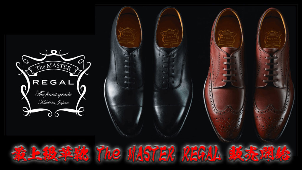 REGAL最上級革靴 The MASTER REGAL発売開始 | My Favorite Goods
