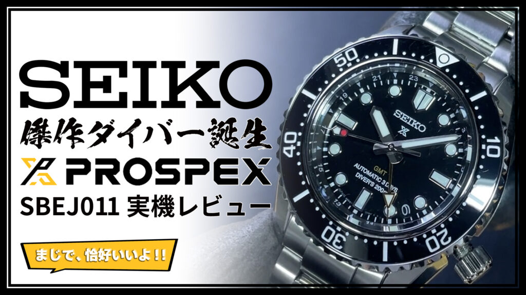 SEIKO PROSPEX SBEJ011 実機レビュー 傑作ダイバー誕生 | My Favorite Goods